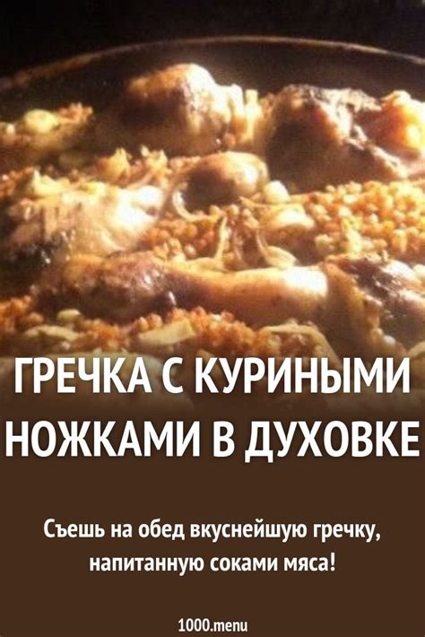Гречка с голенью в духовке рецепт с фото пошагово Рецепт в 2024 г Кулинария Идеи для блюд
