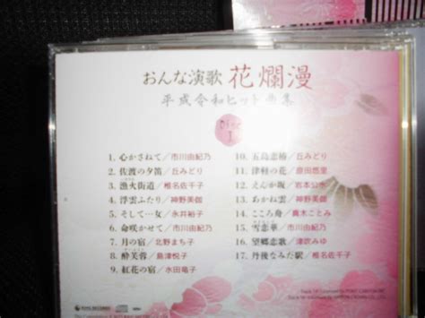 Yahoo オークション CD おんな演歌 花爛漫 平成令和ヒット曲集 CD BO