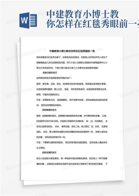 中建教育小博士教你怎样在红毯秀眼前一亮Word模板下载 编号lxvrgvkk 熊猫办公