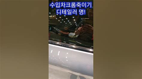 수입차크롬오염제거 And 죽이기 원하시는대로 시공 가능한 디테일러 명 크롬죽이기크롬몰딩오염제거디테일러명 Youtube