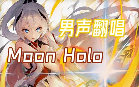 【yvan叶子】男生原调翻唱「moon Halo」《崩坏3》薪炎之律者印象曲哔哩哔哩bilibili