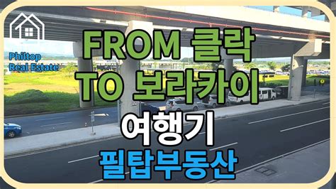 [필리핀 클락 앙겔레스 필탑부동산]필리핀 클락공항에서 보라카이 칼리보 가는방법 정복하기 1탄 클락공항출발 필탑부동산