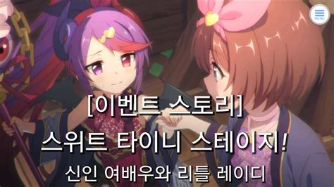 프린세스 커넥트 Redive 스위트 타이니 스테이지 신인 여배우와 리틀 레이디 이벤트 Youtube
