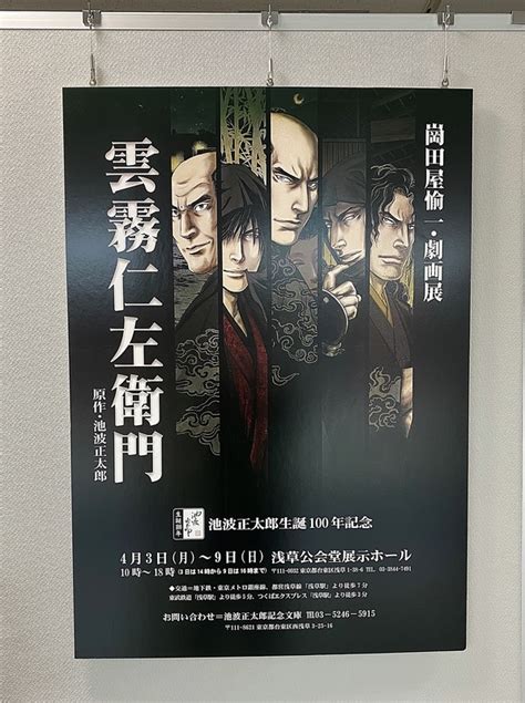 【池波正太郎生誕100年記念】漫画家・崗田屋愉一劇画展『雲霧仁左衛門』 At 浅草公会堂展示ホール Okurejeの日記