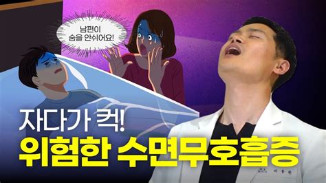 수면무호흡 코골이 뇌건강의 적신호 Youtube