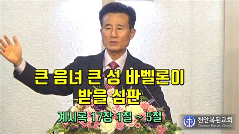 큰 음녀 큰 성 바벨론이 받을 심판계171 5 천안복된교회 김홍배 목사 Youtube
