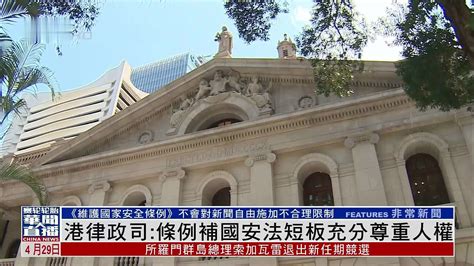 香港律政司：条例补国安法短板充分尊重人权凤凰网视频凤凰网