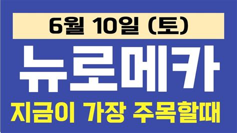주식 뉴로메카 지금이 가장 주목할때 입니다뉴로메카 Youtube