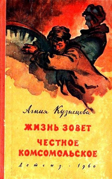 :: Книга "Жизнь зовет. Честное комсомольское" - Кузнецова Агния ...
