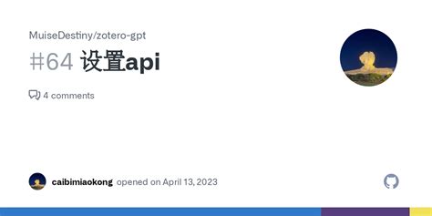 设置api Issue MuiseDestiny zotero gpt GitHub