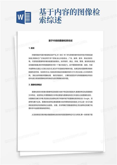 基于内容的图像检索综述 Word模板下载编号lynmdgam熊猫办公
