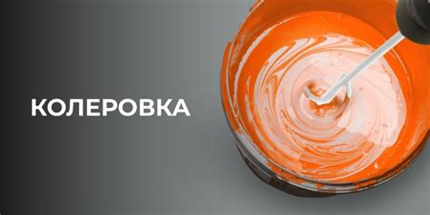 Колеровка
