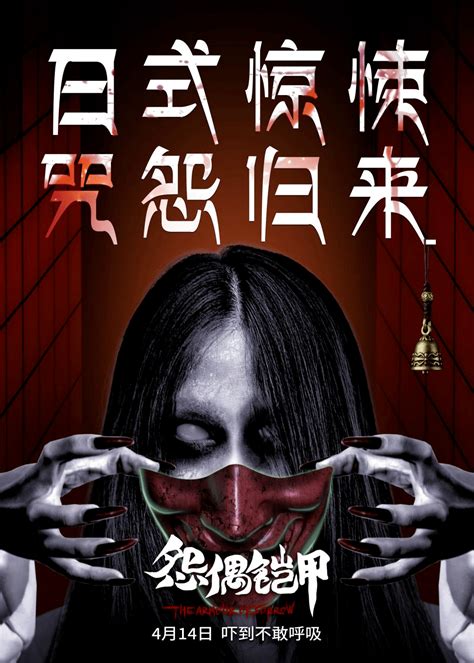 《怨偶铠甲》改档4月14日上映 日式惊悚绝命惊吓瑟瑟来袭！北京影片人心