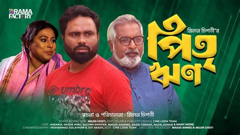 পিতৃ ঋণ Pitri Rin Ahsanul Haque Minu Sucona Shikdar Masud Ahmed Drama Factory Youtube