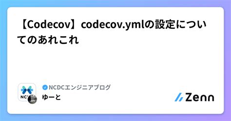 Codecovcodecov ymlの設定についてのあれこれ