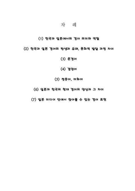 일본언어문화 한국과 일본의 경어 표현 비교 인문 교육