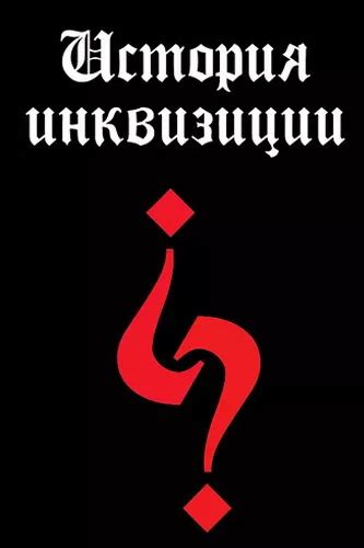 История инквизиции Xiii Xx веков слушать аудиокнигу онлайн Григулевич Иосиф