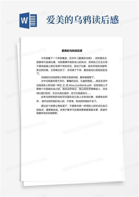 爱美的乌鸦读后感 Word模板下载编号qnozxbdp熊猫办公