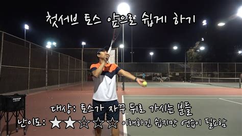 하늘쌤테니스꿀팁 제133편 첫서브 토스 앞으로 쉽게하기 Youtube