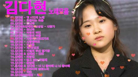 【클린버전】김다현 화요일은 밤이 좋아 28화 김다현 노래모음 20곡 김다현 트로트 옛 시인의 노래흔들리는 마음천년학사랑가 Youtube