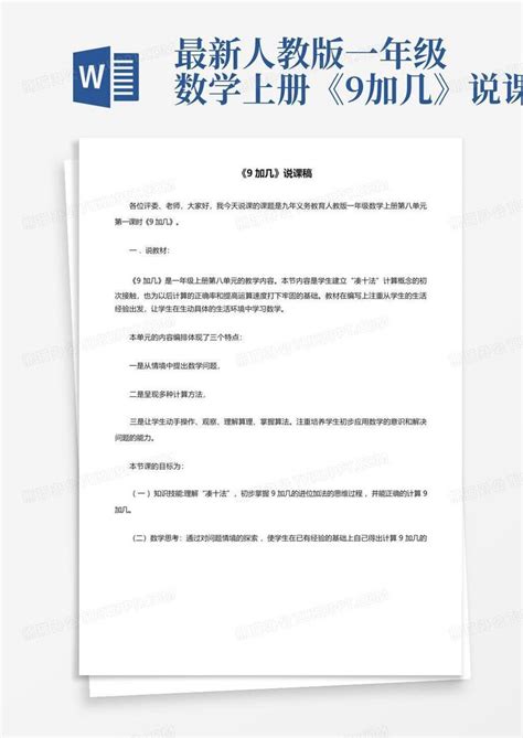 最新人教版一年级数学上册9加几说课稿 Word模板下载 编号qawjyoan 熊猫办公