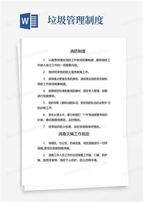 垃圾场管理制度word模板下载编号lmnxemxq熊猫办公