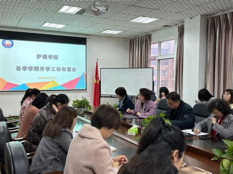 护理学院召开春季学期开学工作布置会 成都医学院护理学院