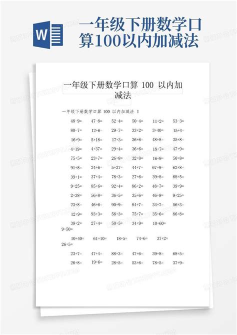 一年级下册数学口算100以内加减法word模板下载 编号qgdzpyre 熊猫办公