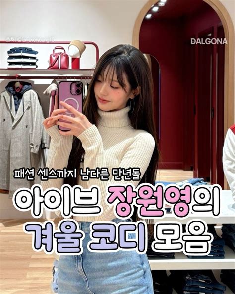 당신을 위한 최고의 엔터테인먼트 채널 달고나 ️패션까지 완벽한 만년돌 장원영의 겨울 패션 모음zip ️ With 원영 Pick 추천템 Edited By 이나은