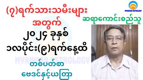 ၇ ရက်သားသမီးများအတွက် ၂၀၂၄ ခုနှစ် တစ်လပိုင်း ၉ရက်နေ့ထိဟောစာတမ်း Youtube
