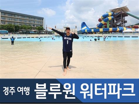 경주 놀거리 가볼만한곳 보문관광단지 수영장 물놀이 공원 체험 블루원 워터파크 네이버 블로그