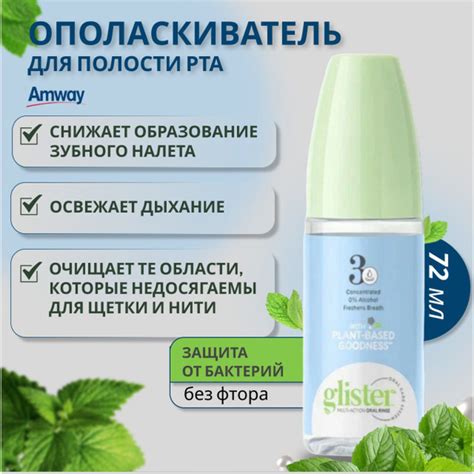 GLISTER Ополаскиватель для полости рта 72 мл - купить с доставкой по ...