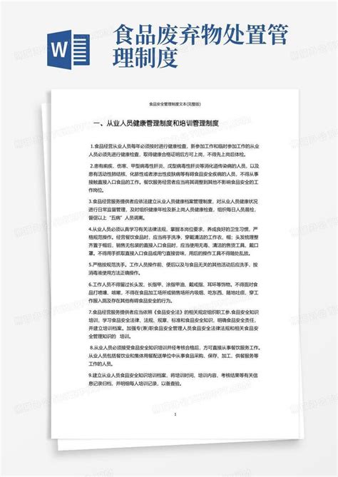 食品安全管理制度文本 完整版 Word模板下载 熊猫办公