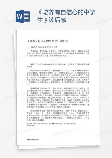 《培养有自信心的中学生》读后感word模板免费下载编号198alpkyv图精灵