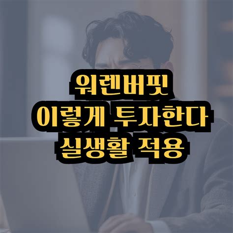 워렌버핏 성공 투자 비법 초보자도 가능한 투자 전략 Top5