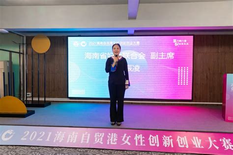 2021海南自贸港女性创新创业大赛总决赛培训暨产业链上下游对接会在海口举办澎湃号·政务澎湃新闻 The Paper