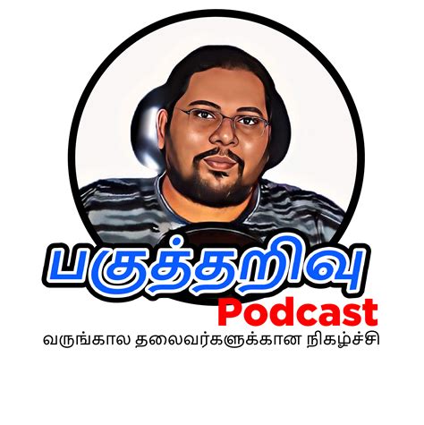 20 Best Tamil Podcasts You Must Follow In 2025