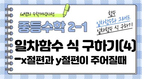 중등2학년 1학기 수학 57 일차함수식 구하기4 X절편과 Y절편이 주어질 때 개념 Cu쌤의 수학개념사전 중2수학 중등수학 일차함수 Youtube