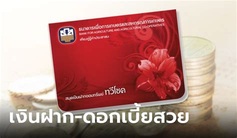 เงินฝากออมทรัพย์ทวีโชค ธ ก ส รับดอกเบี้ยสูงสุด 3 ต่อปี เริ่ม 3 31 ก ค นี้