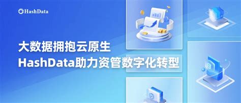 数据库 大数据拥抱云原生 Hashdata助力资管数字化转型 Hashdata官方技术专栏 Segmentfault 思否