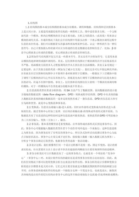 软件工程中的结构化设计方法 其他结构 土木在线