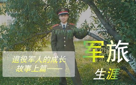 退役军人的成长故事「上篇第1章」——军旅生涯 知乎