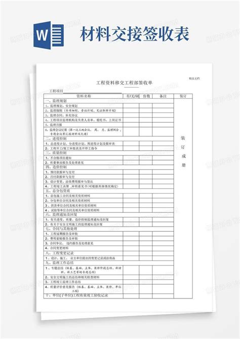 工程资料移交签收单 docWord模板下载 编号qdpvpnbj 熊猫办公