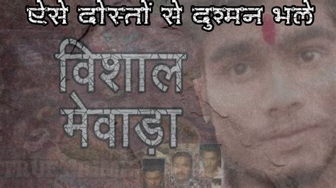 विशाल मेवाड़ा ऐसे दोस्तों से दुश्मन भले Crime Story Hindi