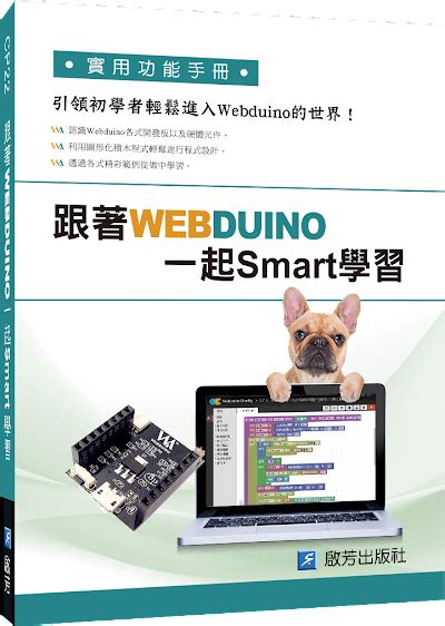 跟著 webduino 一起 smart 學習