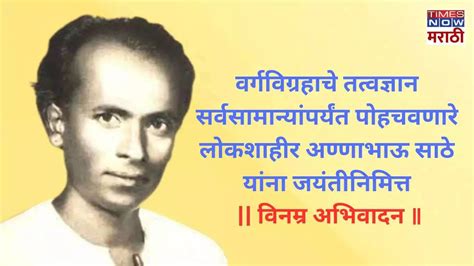 Annabhau Sathe Jayanti Wishes In Marathi अण्णाभाऊ साठे जयंतीनिमित्त