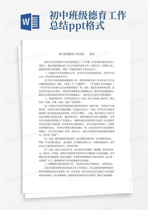 初中班级德育工作总结ppt格式word模板下载编号lgedwdzx熊猫办公