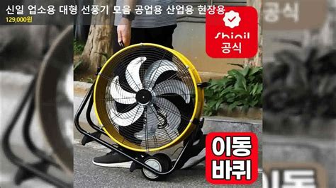 신일 업소용 대형 선풍기 모음 공업용 산업용 현장용 Youtube
