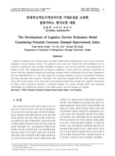 잠재적고객요구개선지수와 기대손실을 고려한 물류서비스 평가모형 개발 Koreascholar