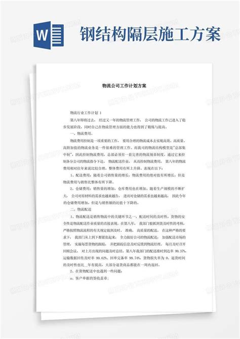 物流公司工作计划方案Word模板下载 编号lzyrxjrq 熊猫办公